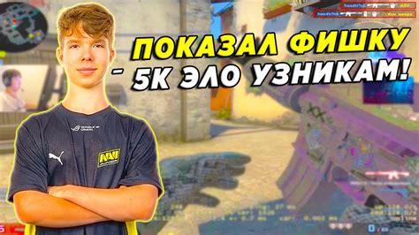 Headtr1ck ОСТАЛСЯ В КАТКЕ ОТ 5К ЭЛО ХЕДТРИК РАЗНОСИТ 5К ЭЛО НУБИКОВ