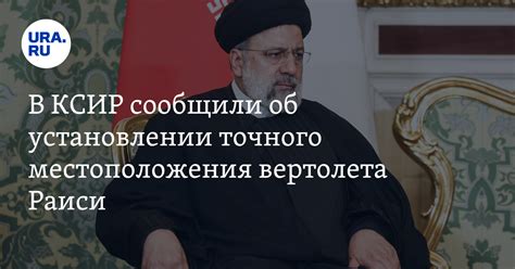 Крушение вертолета президента Ирана Раиси в КСИР сообщили об