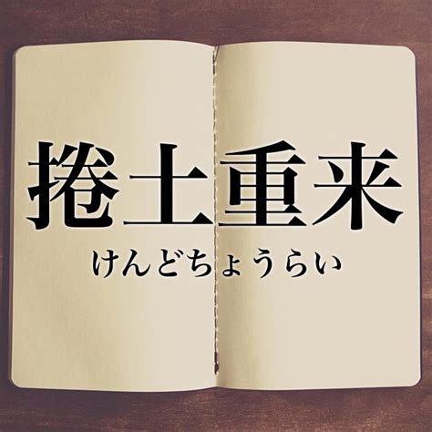 「捲土重来を果たす」とは？意味や類語！例文や表現の使い方 Meaning Book