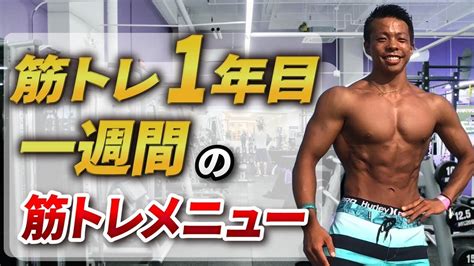 【丸パクリok】筋トレ初心者は真似しろ！最短で細マッチョになる1週間筋トレメニュー Youtube