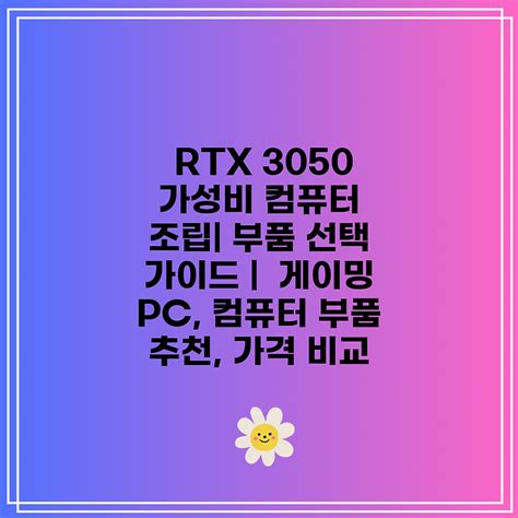 Rtx 3050 가성비 컴퓨터 조립 부품 선택 가이드 게이밍 Pc 컴퓨터 부품 추천 가격 비교