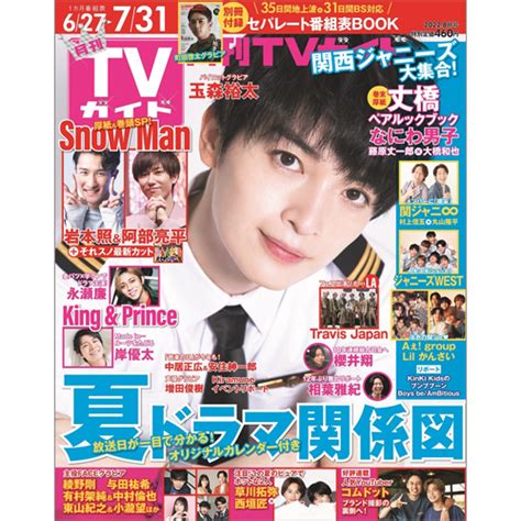 月刊tvガイド2022年8月号 Tokyo News マガジン＆ムック