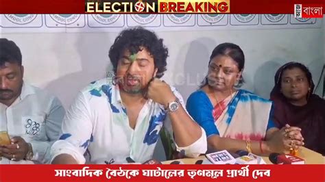 সাংবাদিক বৈঠকে ঘাটালের তৃণমূল প্রার্থী দেব Youtube