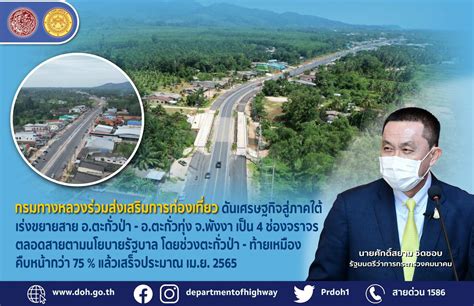 กรมทางหลวงร่วมส่งเสริมการท่องเที่ยว ดันเศรษฐกิจไทยสู่ภาคใต้ เร่งขยายสาย อ ตะกั่วป่า อ