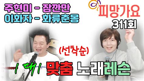주현미 잠깐만 이화자 화류춘몽 1대1 이호섭 이채운 노래 레슨 피망가요 311회 Youtube