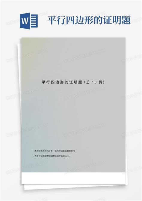 平行四边形的证明题Word模板下载 编号qemknrrn 熊猫办公