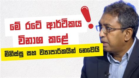 මේ රටේ ආර්ථිකය විනාශ කළේ මිනිස්සු සහ ව්‍යාපාරිකයින් නෙවෙයි Youtube