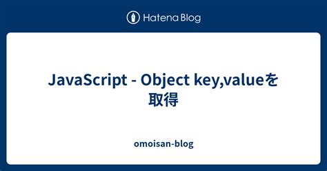 Javascript Object Keyvalueを取得 Omoisan Blog