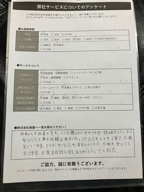 アンケートを書いて頂きました｜福島市の外壁塗装・屋根塗装なら「株式会社美建」