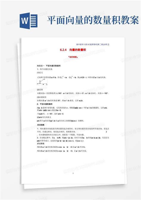 人教a版新教材高中数学第二册教学设计46 2 4向量的数量积教案Word模板下载 编号qaggepzx 熊猫办公