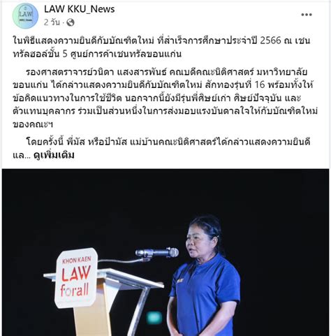 ซึ้งทั้งคณะ แม่บ้านประจำคณะนิติศาสตร์ มข ขึ้นโพเดียมแสดงความยินดีกับ