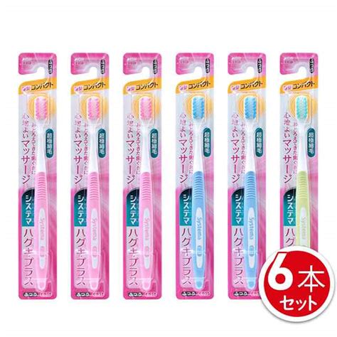 システマ ハグキプラス ハブラシ コンパクト ふつう 6本セット ライオン Lion 歯ブラシ オーラル デンタルケアの通販はau Pay