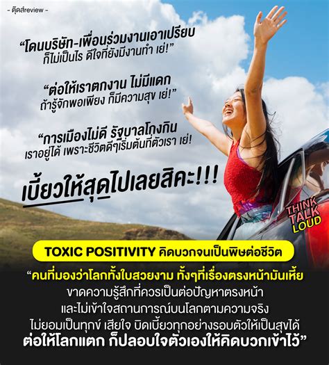 ตุ๊ดส์review Toxic Positivity คิดบวกจนเป็นพิษต่อชีวิต
