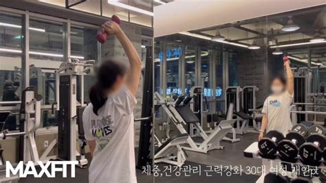 수완지구헬스pt 30대여성 상체근력 여자가슴운동 Maxfit 원암덤벨오버헤드 얇은팔뚝만드는 운동 무릎통증 슬개건염 개인피티
