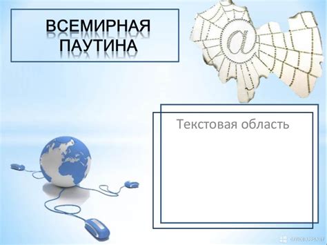 Шаблон «Всемирная паутина» для PowerPoint