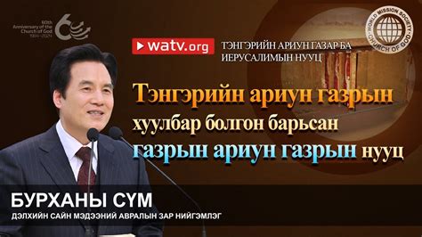 ТЭНГЭРИЙН АРИУН ГАЗАР БА ИЕРУСАЛИМЫН НУУЦ Бурханы сүм Youtube