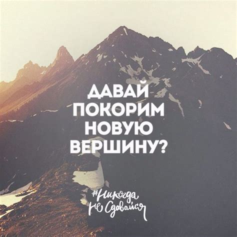 Мотивация | Мотивационные цитаты, Мотивация, Вдохновляющие слова