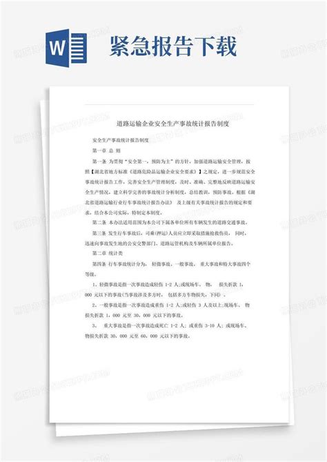 道路运输企业安全生产事故统计报告制度图文word模板下载编号lrrorxxz熊猫办公