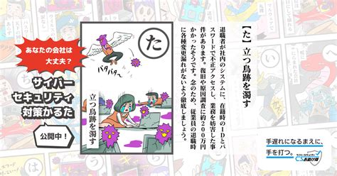 立つ鳥跡を濁す サイバーセキュリティ対策かるた