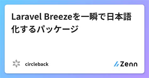 Laravel Breezeを一瞬で日本語化するパッケージ