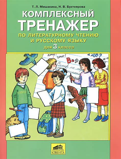 Книга Комплексный тренажер по литературному чтению и русскому языку