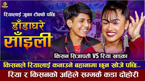 रिया खड्का र किसन सिजापतिको अहिले सम्मकै रमाइलो दोहोरी Kishan