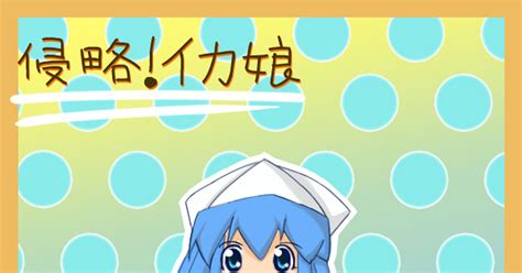 侵略イカ娘 侵略しなイカ？！ せきぞうのイラスト Pixiv
