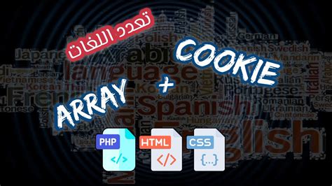 تصميم تعدد اللغات في الموقع بواسطة array php cookies html css YouTube