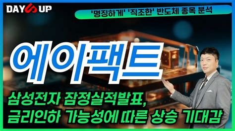에이팩트 주가전망 삼성전자 2분기 실적 잠정발표와 금리인하가능성으로 본 상승기대감 Youtube