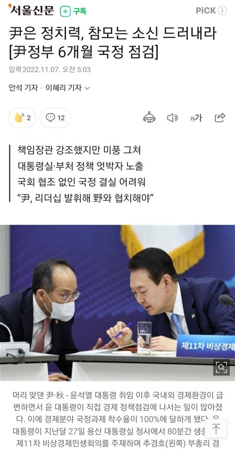 서울 윤정부 6개월 점검 尹은 정치력 참모는 소신 드러내라 정치시사 에펨코리아