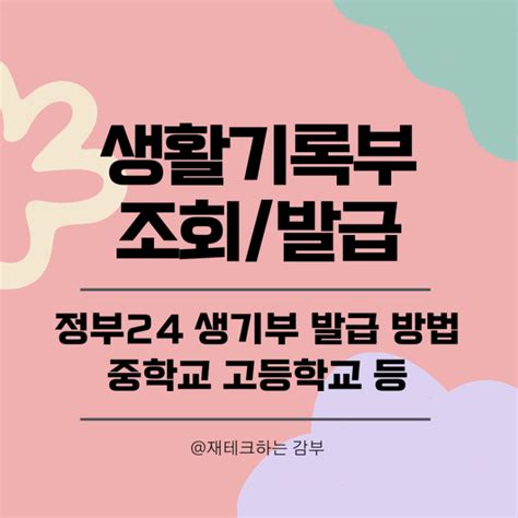 정부24 생활기록부 조회 발급 방법 중학교 고등학교 생기부 네이버 블로그