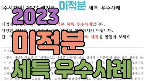 [수시장인] 2023 생기부 미적분 세특 우수사례 미적분 학생부 세특 예시 수학 미적분 세부능력특기사항 Youtube