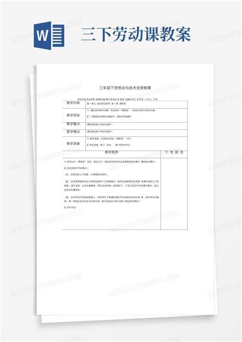 三年级下册劳动与技术全册教案word模板下载编号lmddymjv熊猫办公