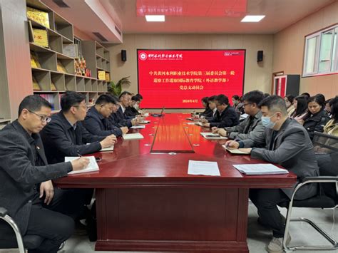 【廉政建设】我校第三届党委第一轮巡察完成国际教育学院（外语教学部）党总支进驻工作 黄河水利职业技术大学 国际教育学院（外语教学部）
