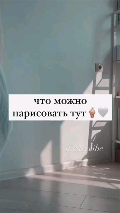 Что можно нарисовать тут🍦🤍 Рисунки мелом Подростковый декор