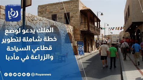 الملك يدعو لوضع خطة شاملة لتطوير قطاعي السياحة والزراعة في مأدبا Youtube