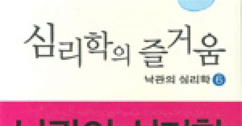 화제의 책 심리학의 즐거움 낙관의 심리학 긍정적 생각 행복 부른다