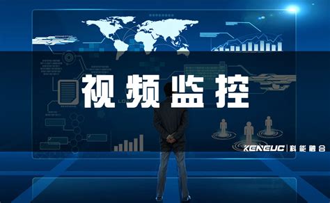 视频监控 安全防范的必备利器全面了解视频监控系统 科能融合通信