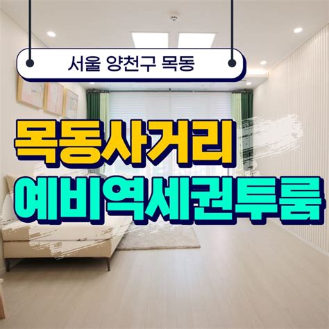 목동신축빌라 신목동선 예정 양천구 투룸 매매 네이버 블로그