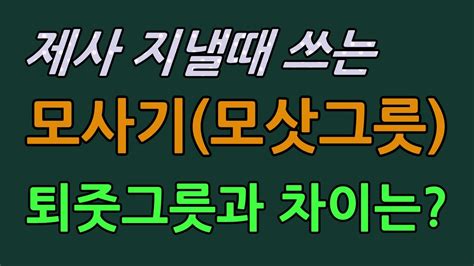 제사때 쓰는 모사기모삿그릇 의의와 만드는법 퇴줏그릇과의 용도차이는 Youtube
