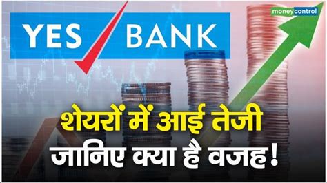 Yes Bank Share Price शेयरों में आई तेजी जानिए क्या है वजह