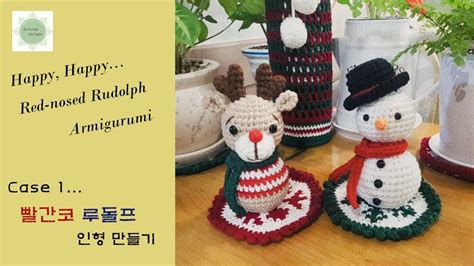 [ 코바늘인형 ] 루돌프 코바늘 인형 만들기 Rudolph Armigurumi 크리스마스 소품 코바늘 크리스마스