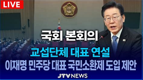 🔴live 본회의 국민소환제 제안이재명 민주당대표 교섭단체 대표연설 ㅣ 국회 본회의 Youtube