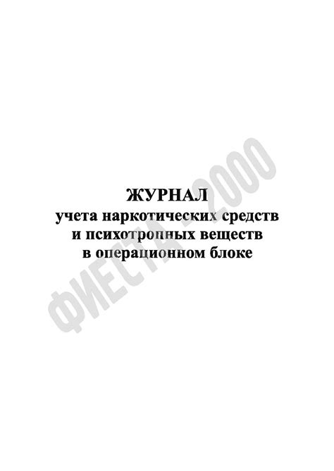 Журнал учета наркотических средств и психотропных веществ в ...