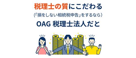 損しない相続｜oag税理士法人