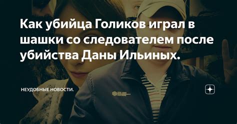 Как убийца Голиков играл в шашки со следователем после убийства Даны