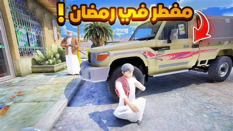 افطرت في رمضان وعرف جدي 🔥🔥😱 فلم قراند Gta V Youtube