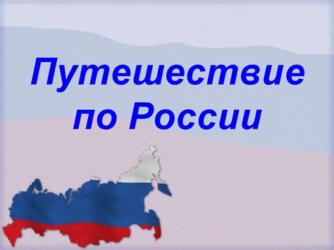 Проект по окружающему миру путешествие 4 класс