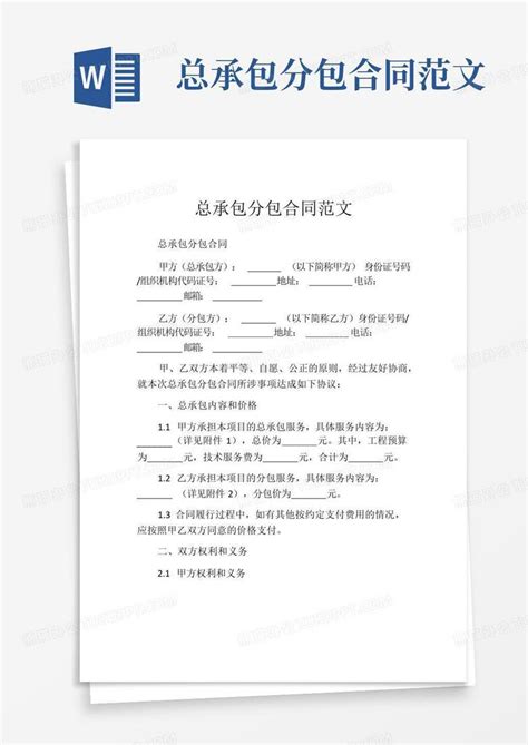 总承包分包合同范文Word模板下载 编号layjbwpb 熊猫办公