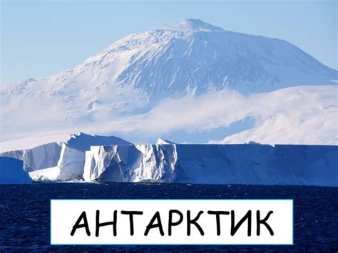 Антарктик Ppt